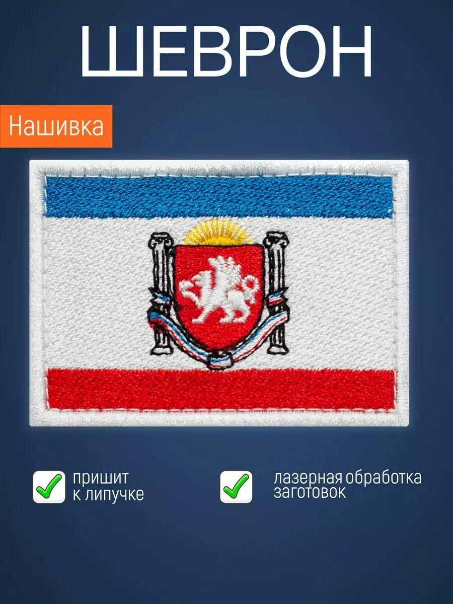 Нашивка на одежду маленькая патч Флаг Крыма, липучка велкро в комплекте
