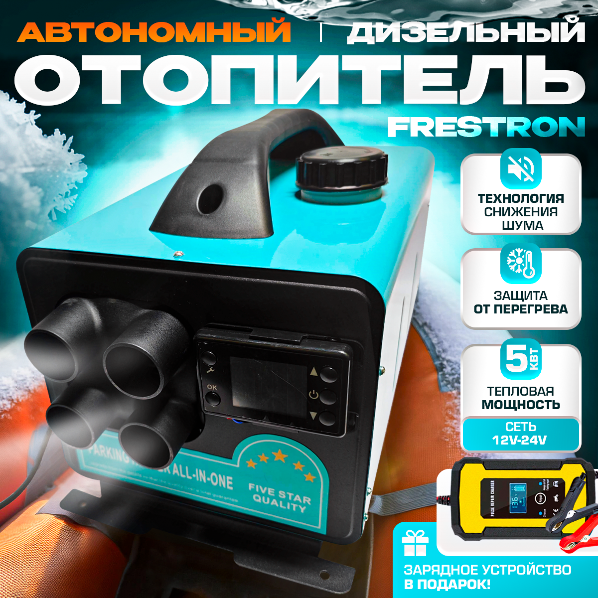 Автономный отопитель Freston 5квт 12-24в + зарядное устройство
