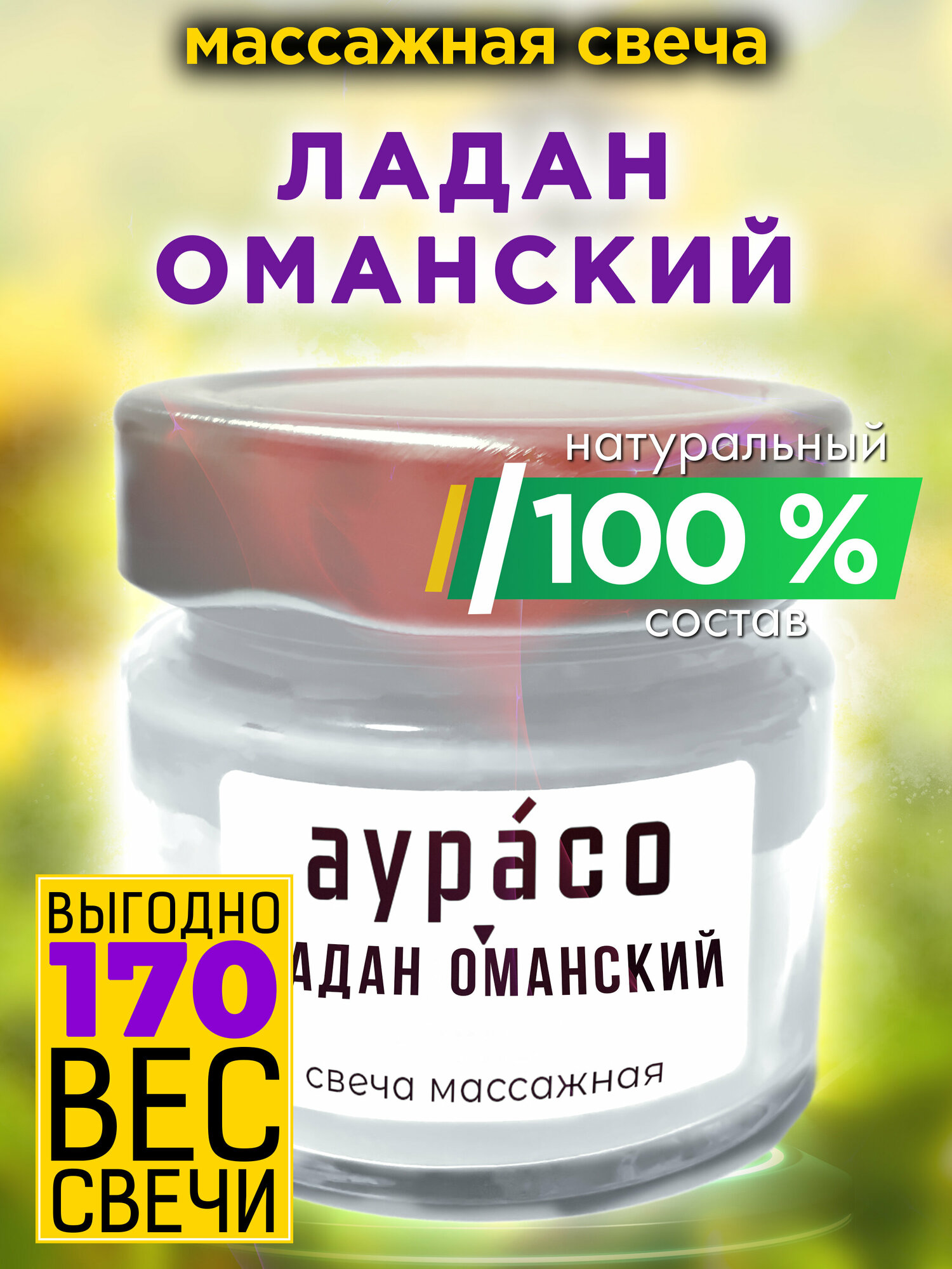 Ладан оманский - натуральное массажное масло, ароматическая массажная свеча Аурасо из 100 % соевого воска, крем-свеча натуральная, 1 шт.