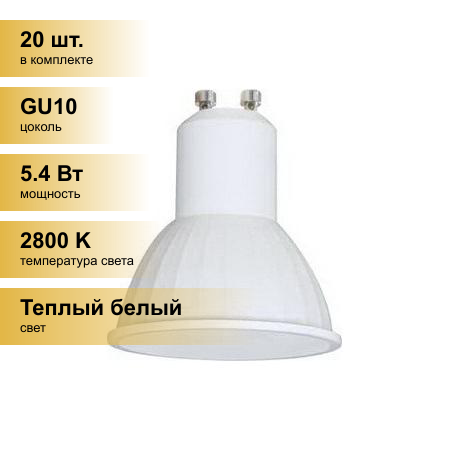 (20 шт.) Светодиодная лампочка Ecola GU10 5.4W (5W) 2800K 2K 56x50 G1RW54ELC