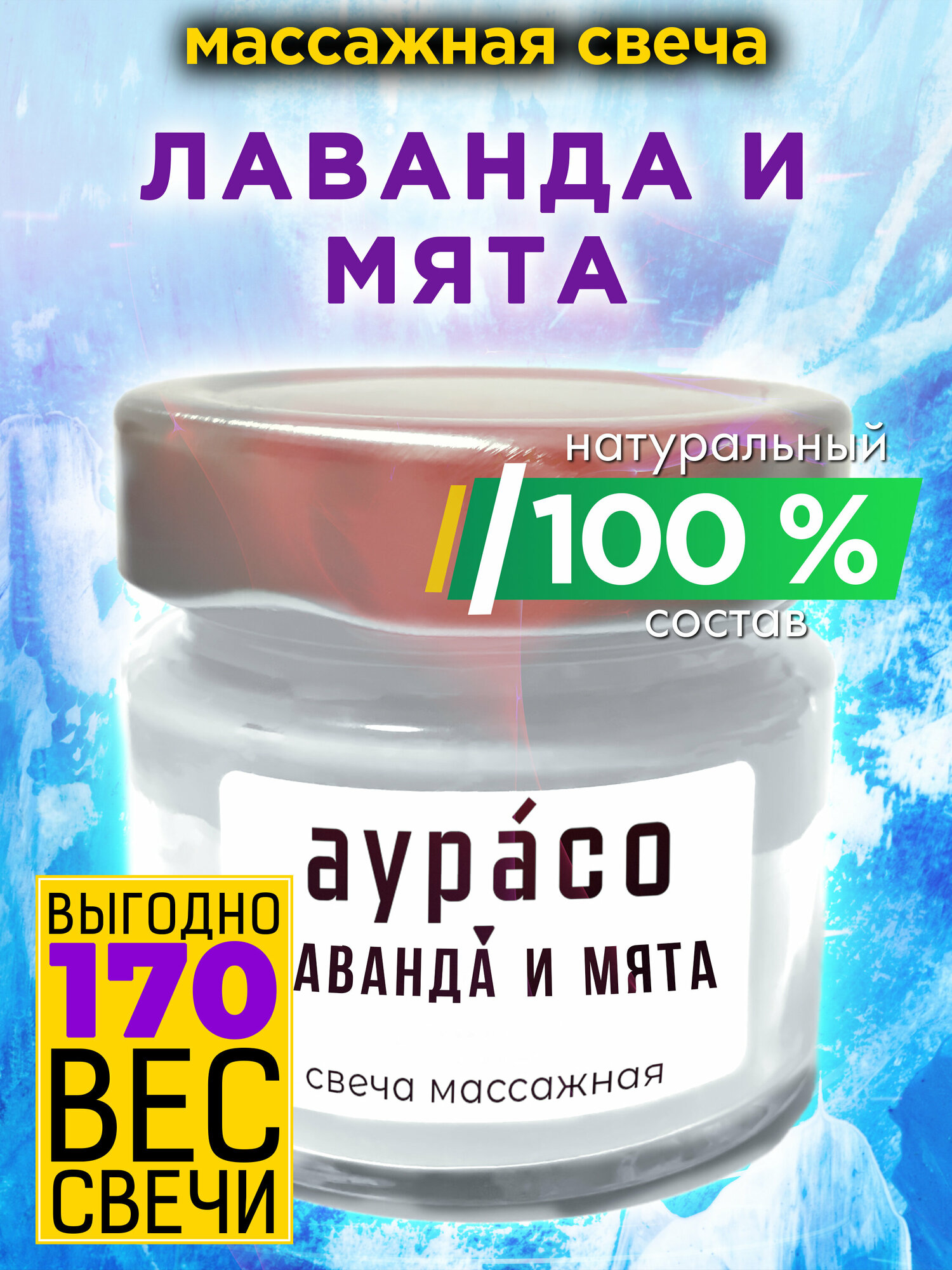 Лаванда и мята - натуральное массажное масло, ароматическая массажная свеча Аурасо из 100 % соевого воска, крем-свеча натуральная, 1 шт.
