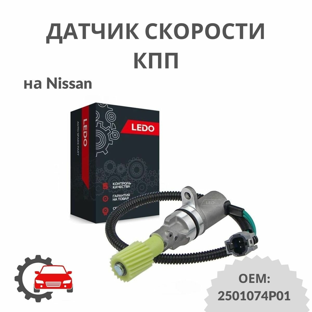 Датчик скорости КПП 2501074P01 на Nissan