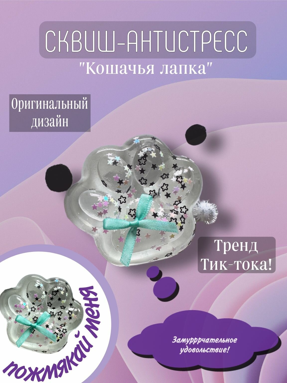 Лапка сквиш, антистресс, микс/ассорти/ игрушка для снятия стресса, кошачья лапка, тренд тиктока