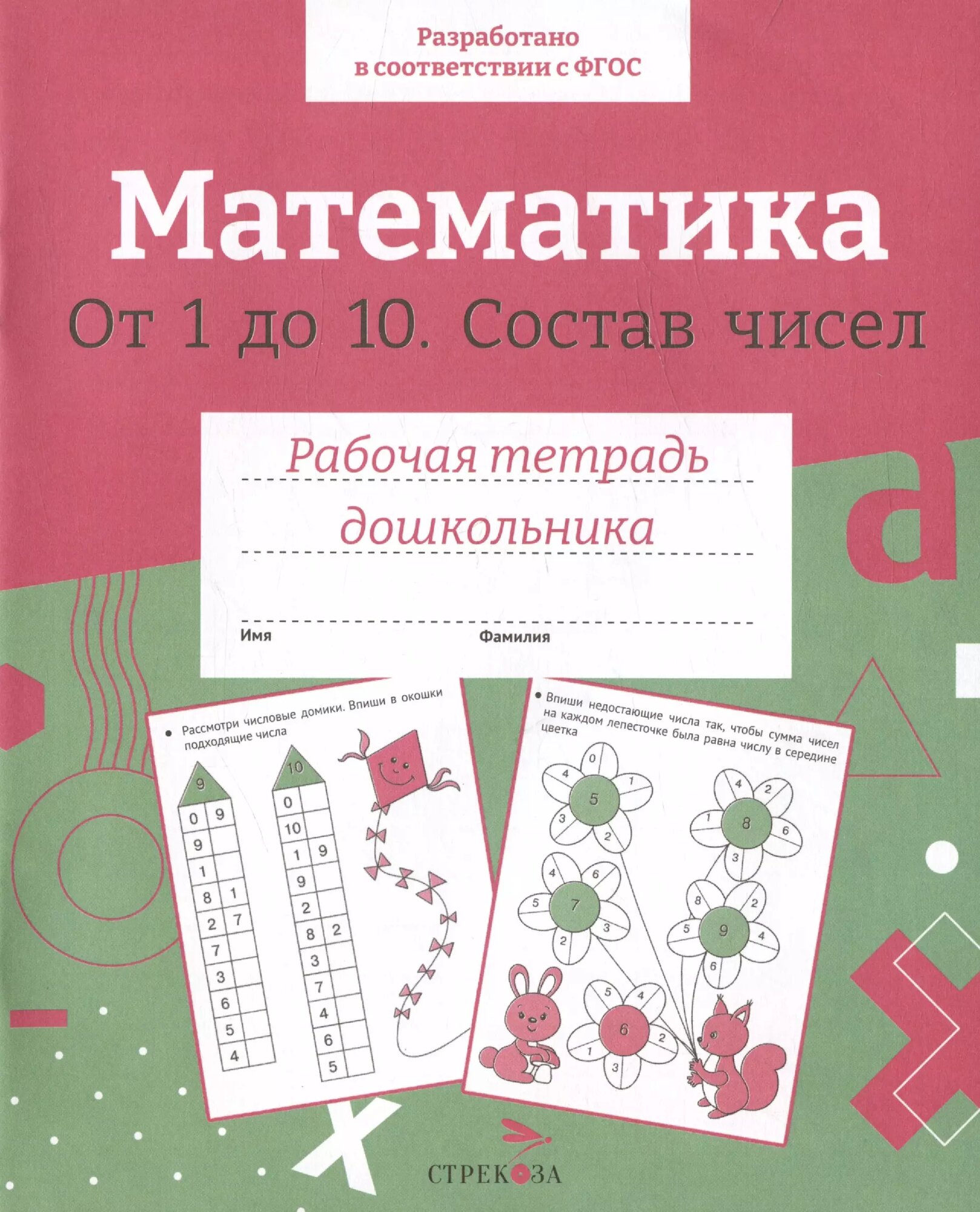 Математика. От 1 до 10. Состав чисел. Рабочая тетрадь дошкольника (Лариса Маврина)