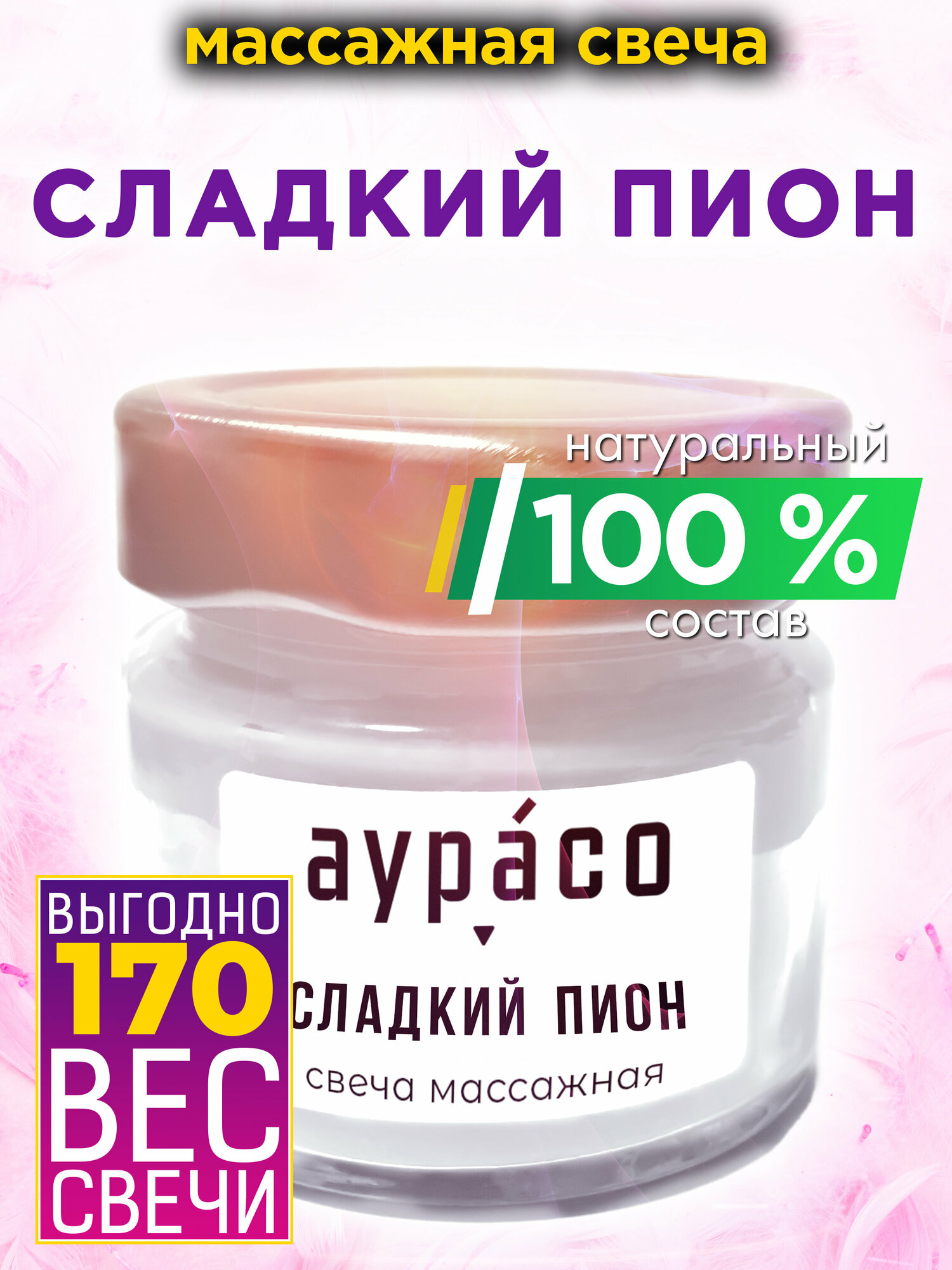 Сладкий пион - натуральное массажное масло, ароматическая массажная свеча Аурасо из 100 % соевого воска, крем-свеча натуральная, 1 шт.