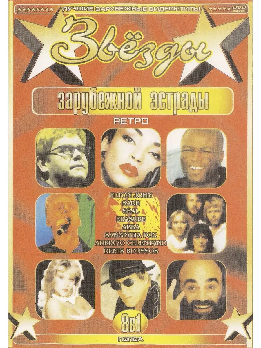 Звезды зарубежной эстрады: Попса (Клипы DVD)