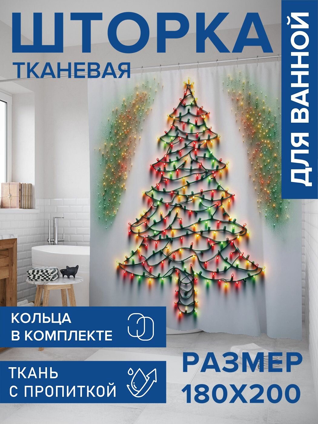 Штора для ванной тканевая 180х200 водоотталкивающая, занавеска в душевую "Елочка гори", JoyArty, серия Новый год