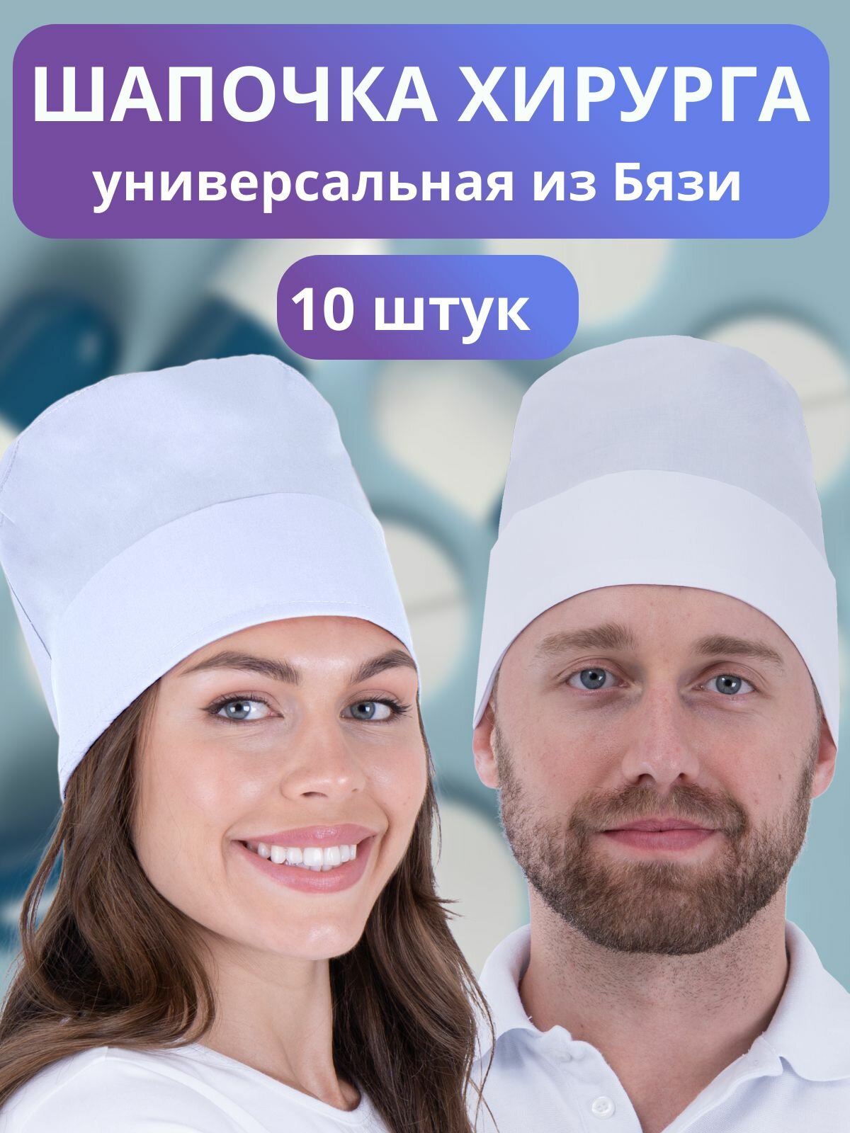Шапочка хирурга Бязь