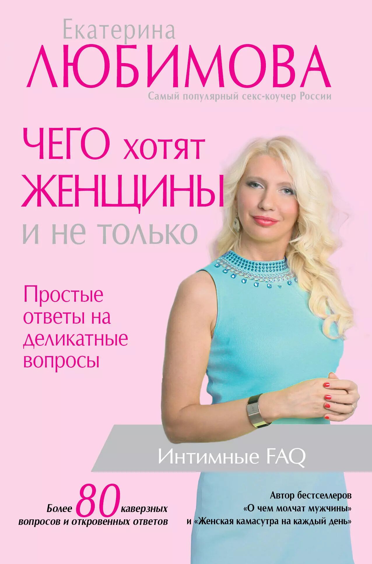 Чего хотят женщины. Простые ответы на деликатные вопросы(Екатерина Любимова)