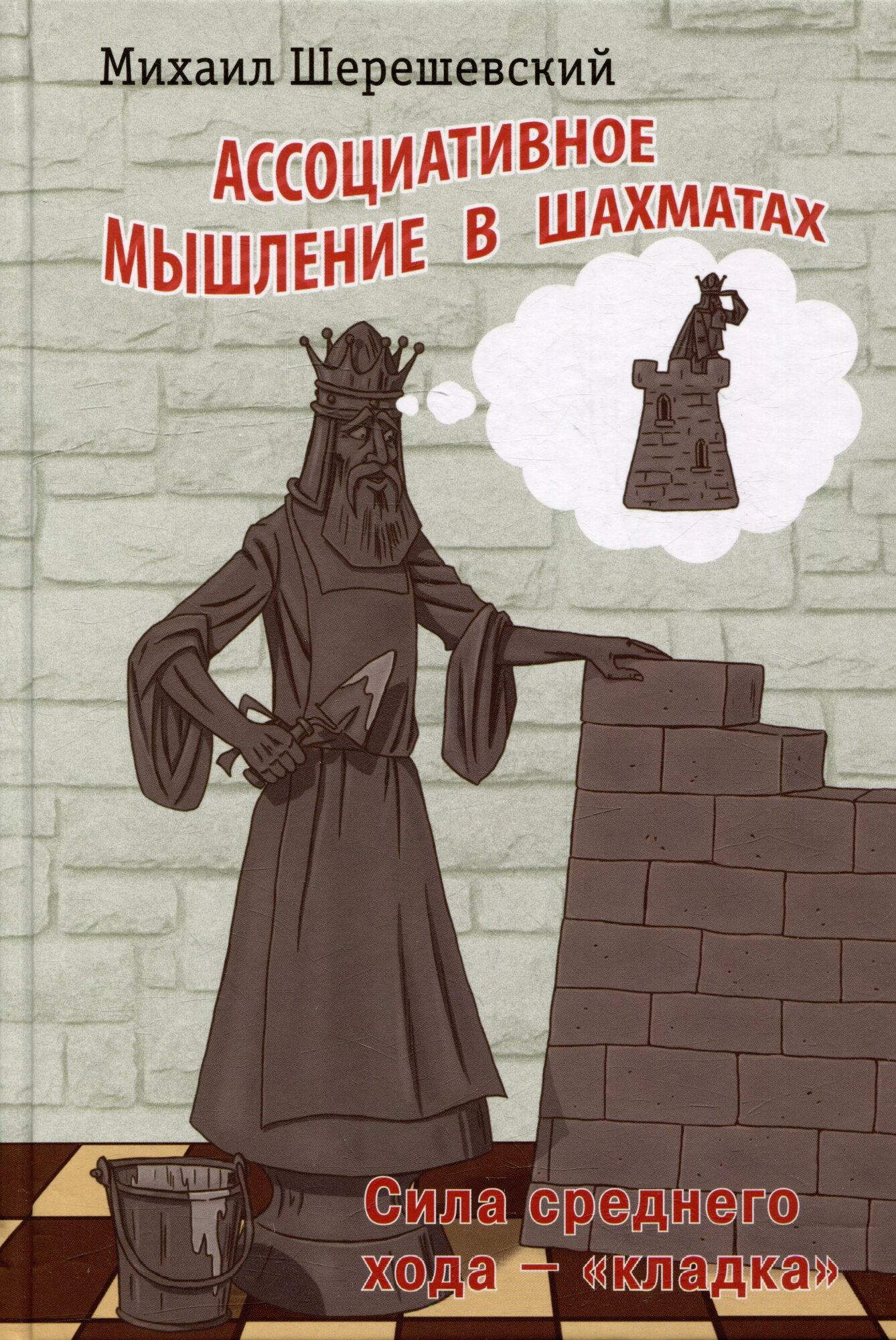 Ассоциативное мышление в шахматах. Сила среднего хода - "кладка"