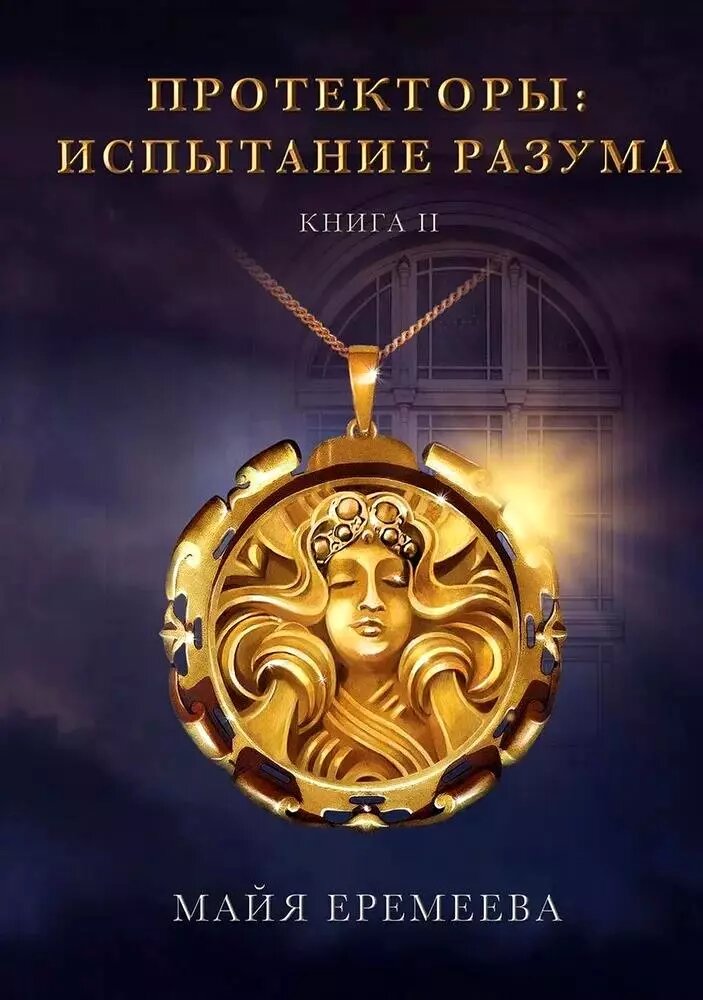 Книга RUGRAM_Publishing Протекторы. Испытание Разума. Выпуск 2. Еремеева М, 2022 г
