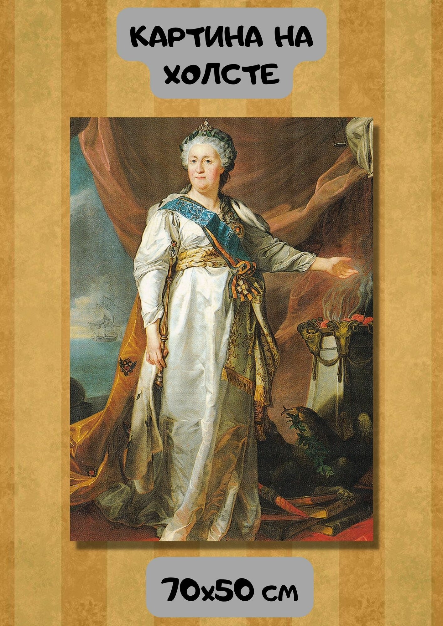 Картина "Екатерина Вторая на холсте на стену интерьерная", 70 х 50 см