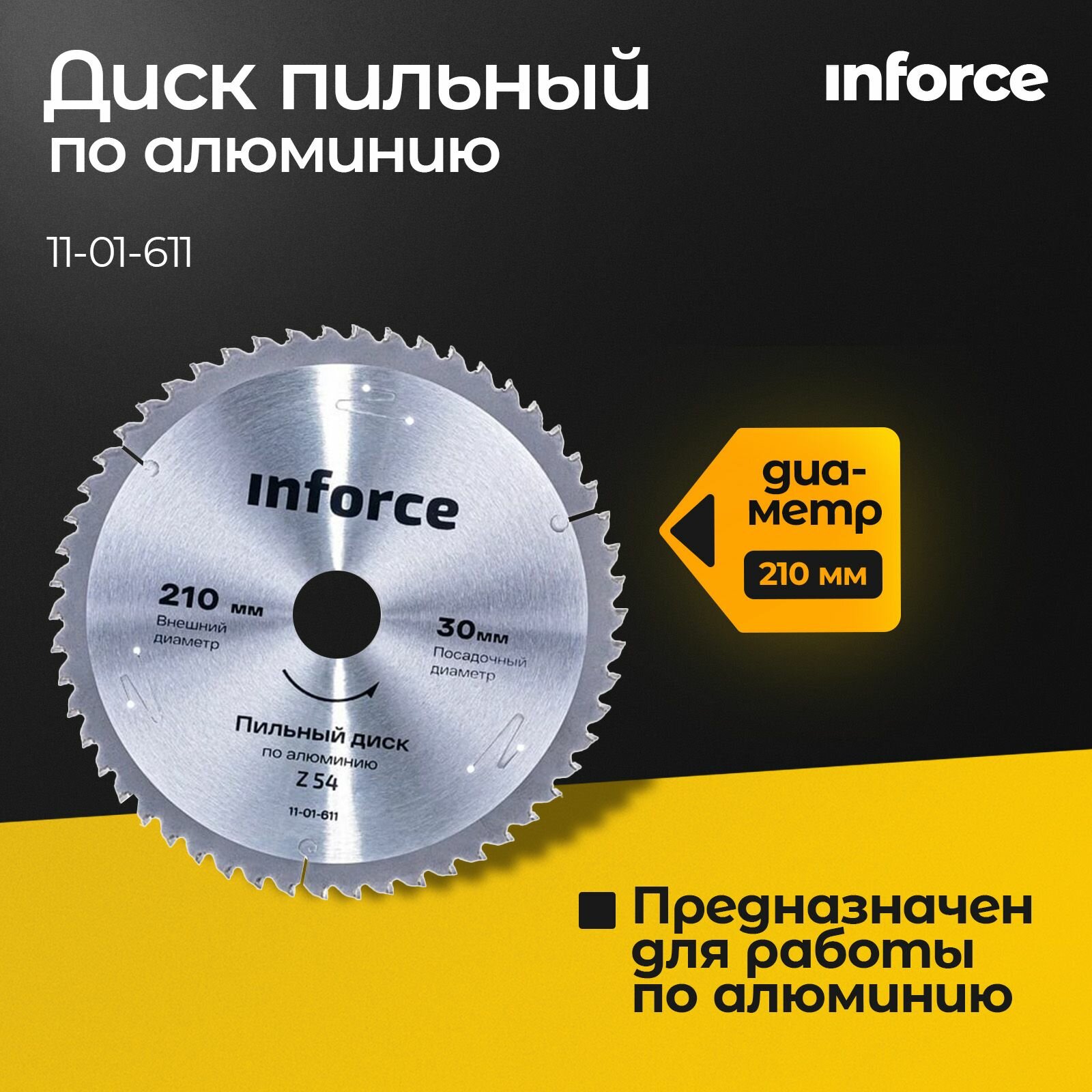 Диск пильный по алюминию (210х30 мм; 54Z) Inforce 11-01-611