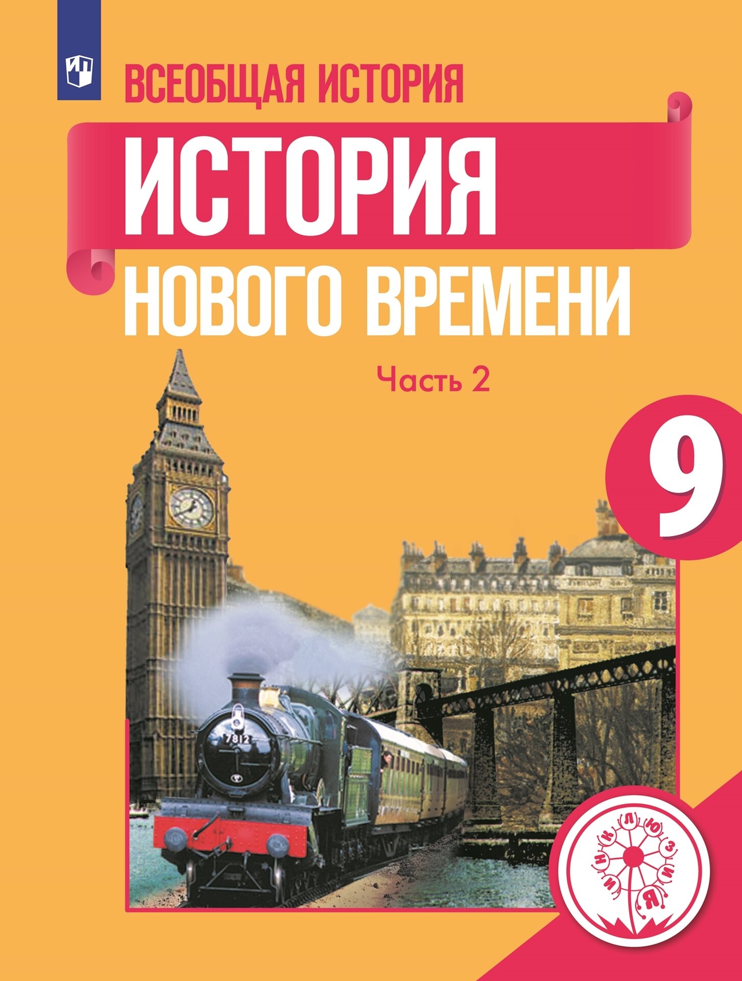 Всеобщая история. История Нового времени. 9 класс. Учебное пособие. В 3 ч. Часть 2 (для слабовидящих обучающихся)