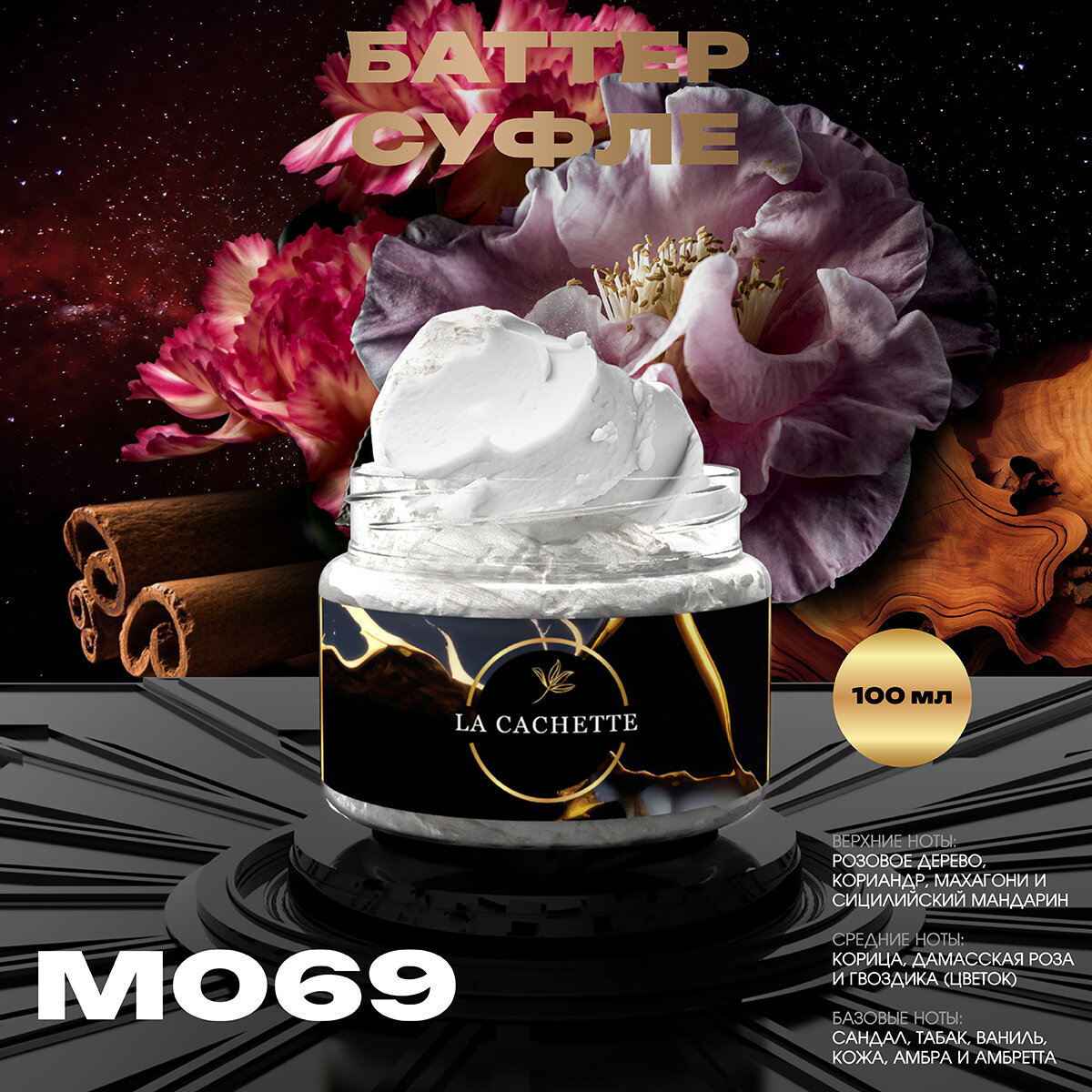 Крем баттер для тела парфюмированный La Cachette M069 Egoiste, 100 мл