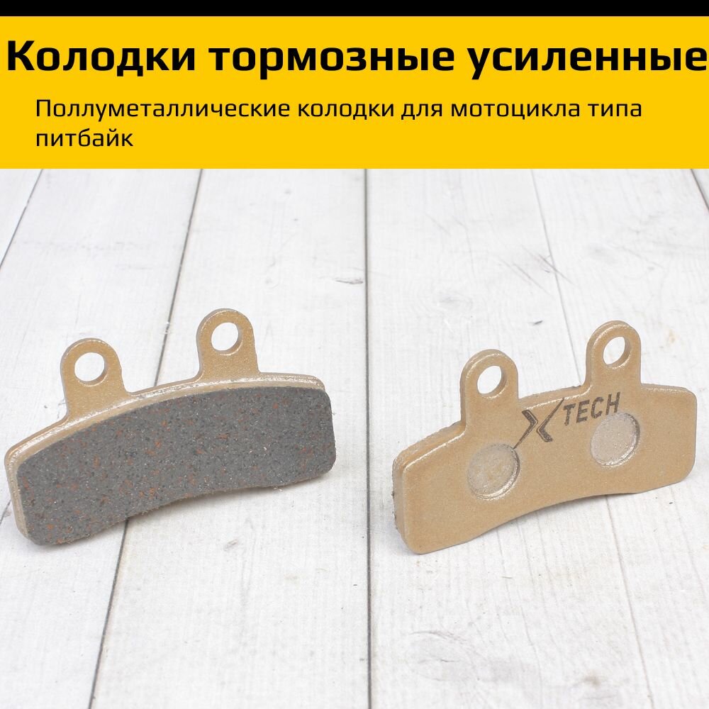 Передние тормозные колодки для питбайков X-Tech