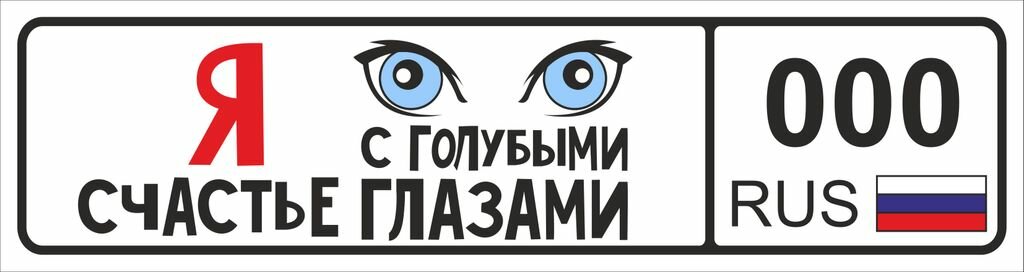 Номер на детскую коляску Я счастье с голубыми глазами