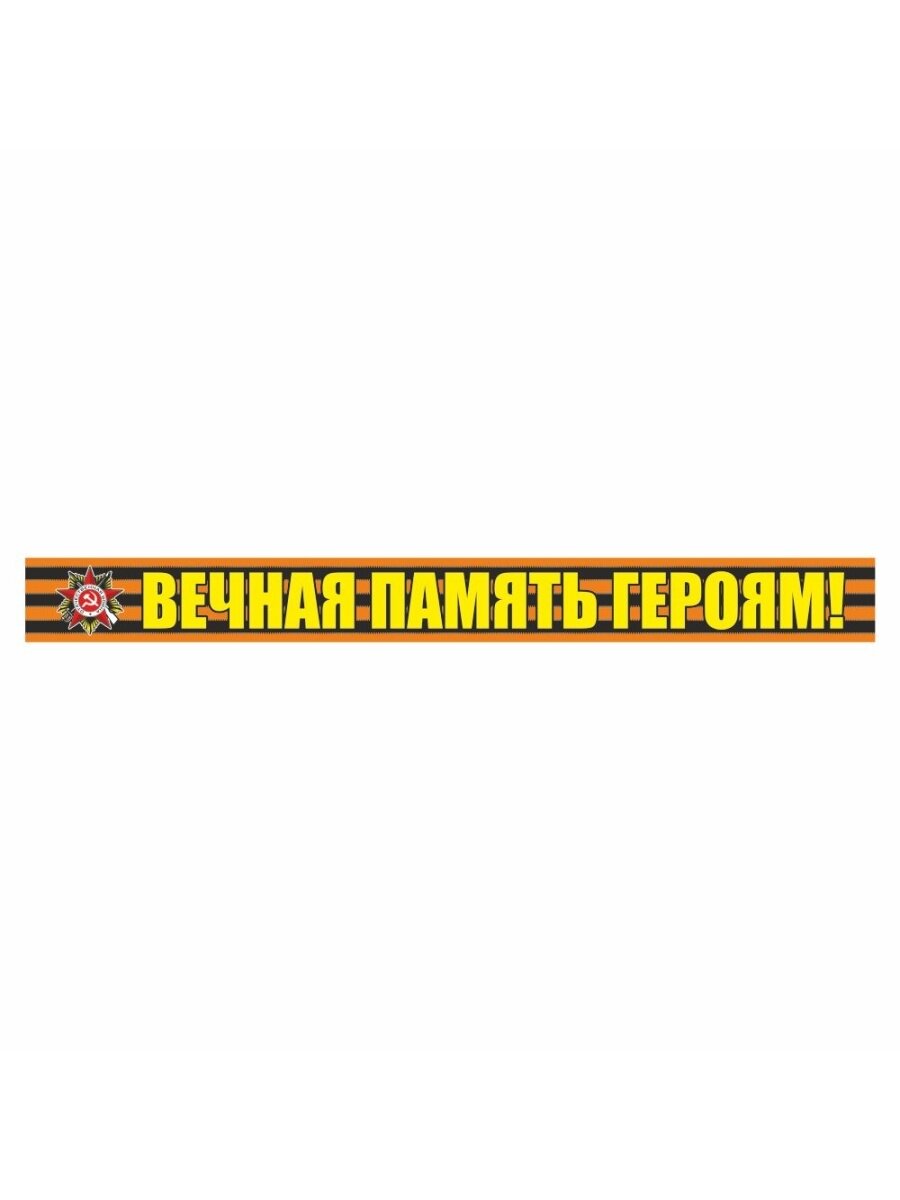 Наклейка надпись - Георгиевская лента 500х50мм "Вечная память героям!", Арт рэйсинг