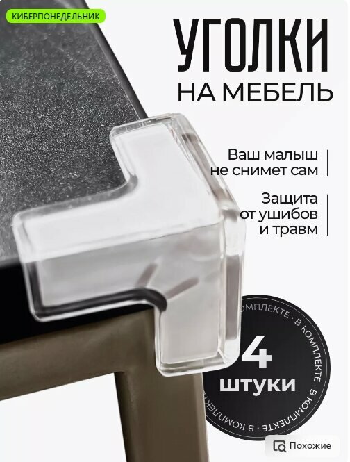 Защитные накладки на углы стола от детей