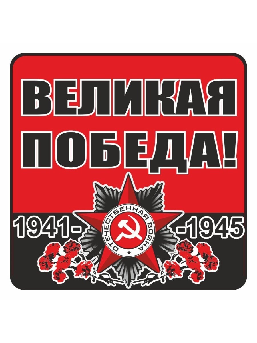 Наклейка 130х130мм "Орден ВОВ (Великая Победа!)", Арт рэйсинг