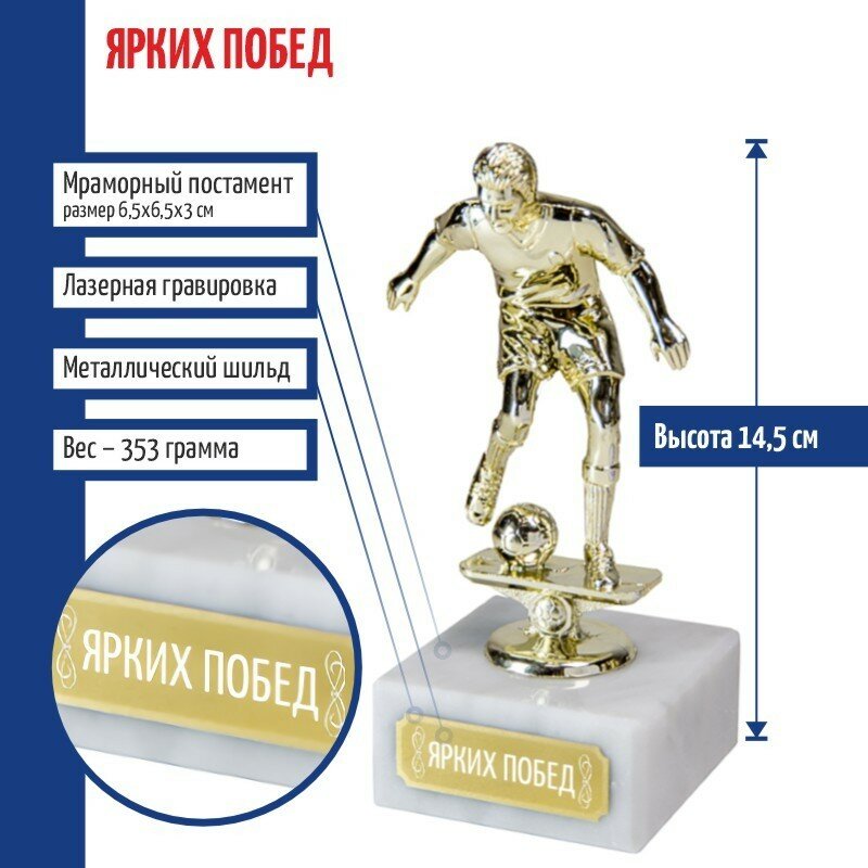 Статуэтка Футбол "Ярких побед" на мраморном постаменте (14,5 см)
