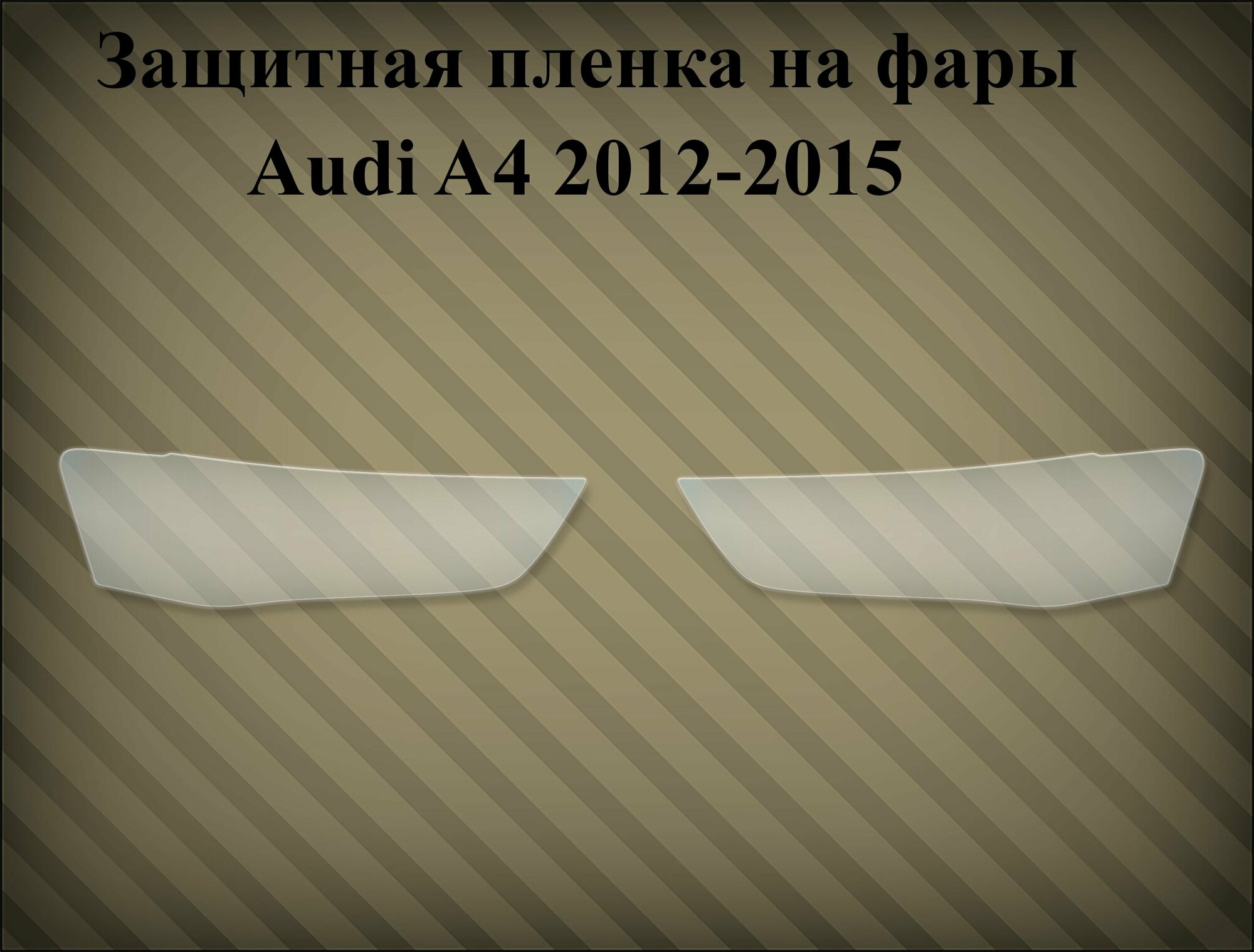 Защитная пленка на фары Audi A4 B8 2012-2015
