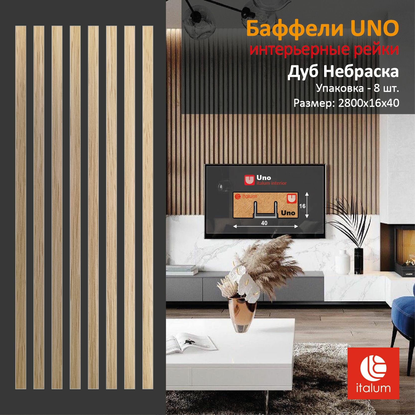 Интерьерные рейки (Баффели) UNO 16*40 - Дуб Небраска (8 шт.)