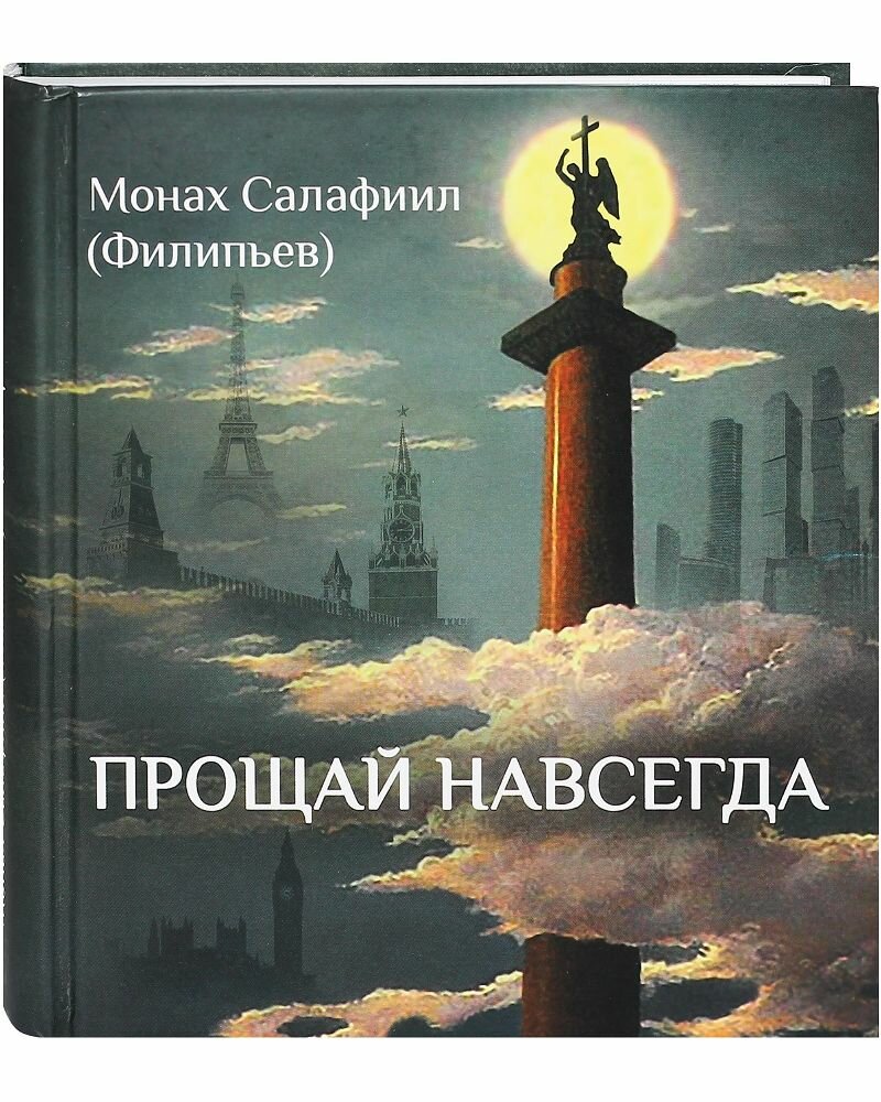 Прощай навсегда. Монах Салафиил (Филипьев)