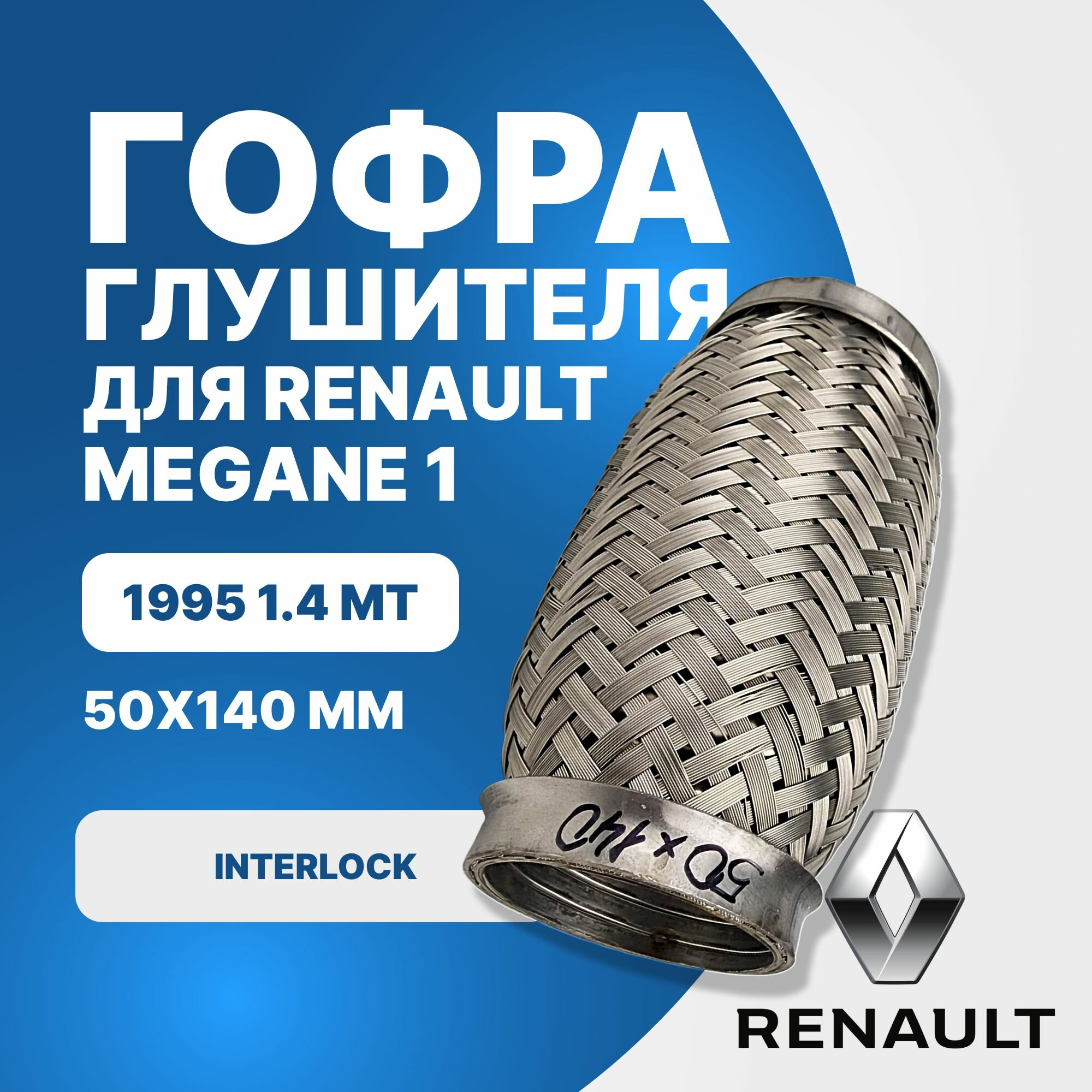 Гофра глушителя Renault Megane 1 1995 1.4 MT interlock (50x140)