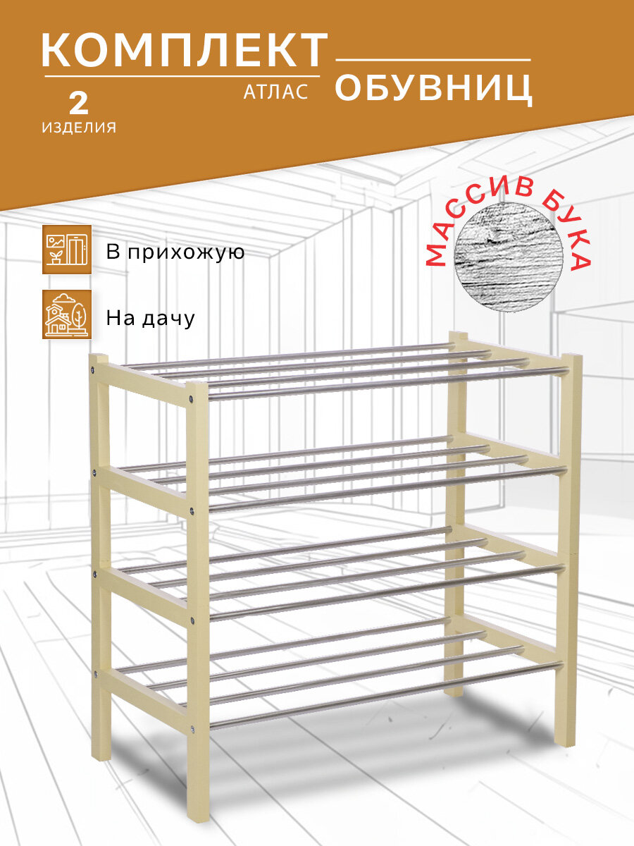 Комплект обувниц IFERS Атлас в прихожую, цвет слоновая кость (2 шт)