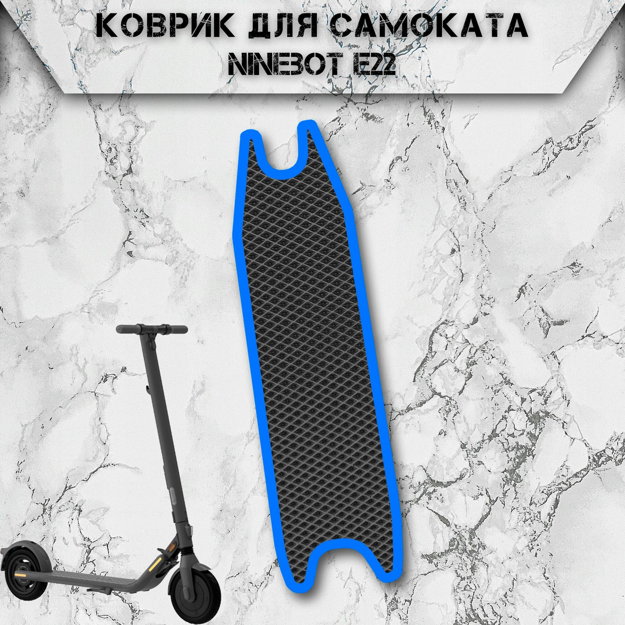 Коврик в самокат Эва Ромб для Ninebot E22 Чёрный С Синим Кантом
