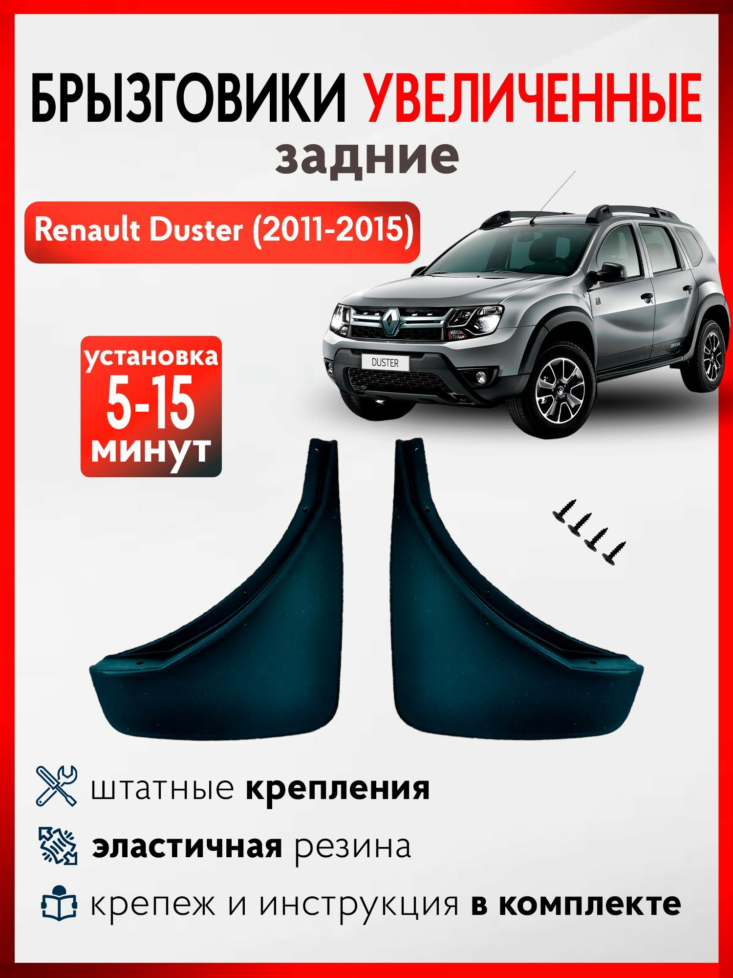 Задние брызговики для Рено Дастер (2011-2015), (увеличенные)