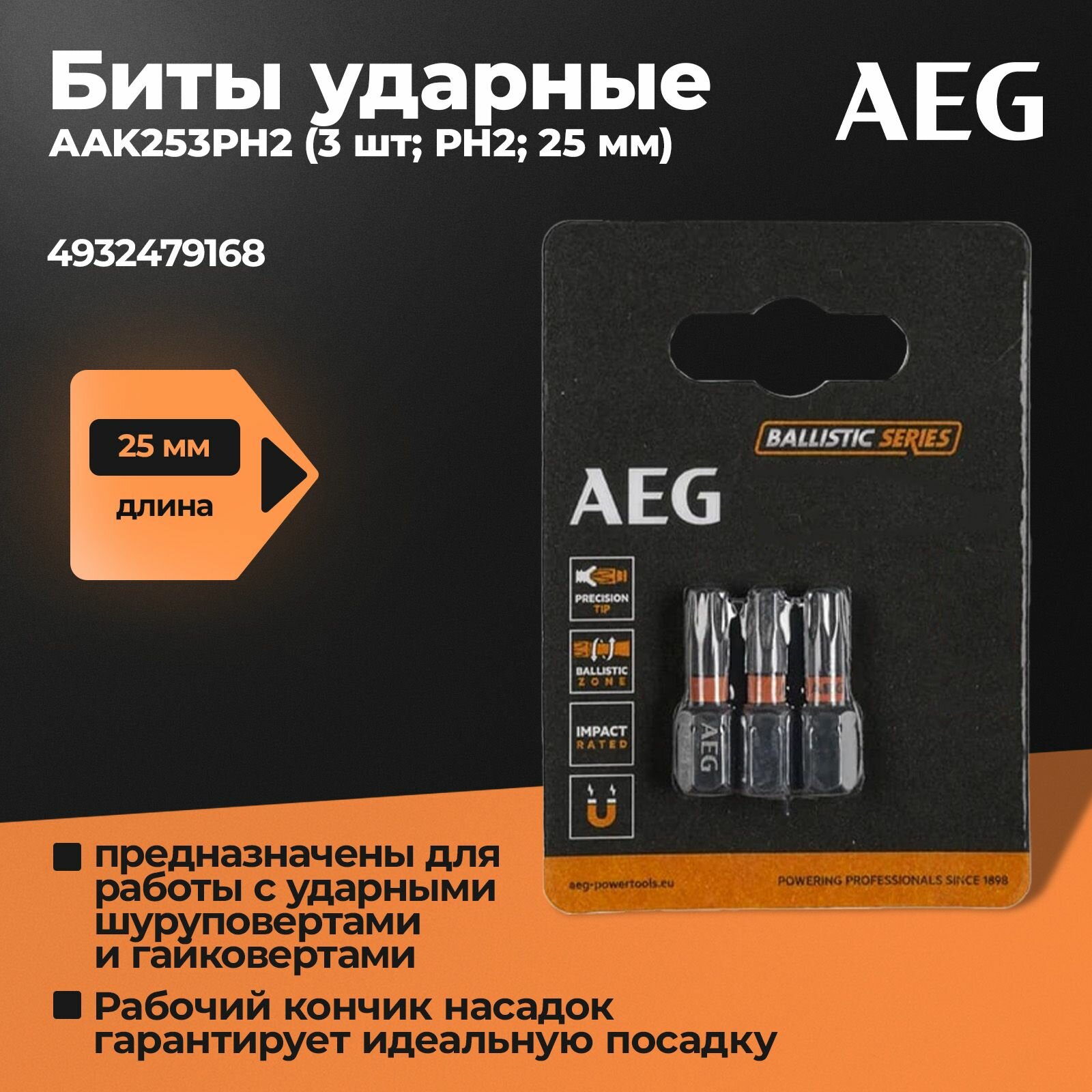 Биты ударные, 3шт, ударные, PH2х25mm, AEG AAK253PH2, 4932479168