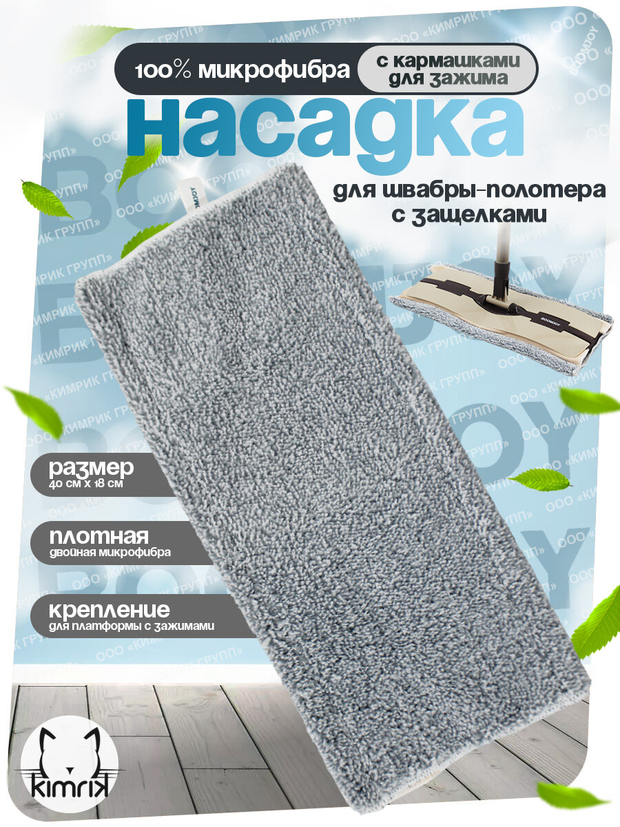 Насадка сменная для швабры полотера с зажимами JY8837, размер насадки 40х16,5 см, Boomjoy