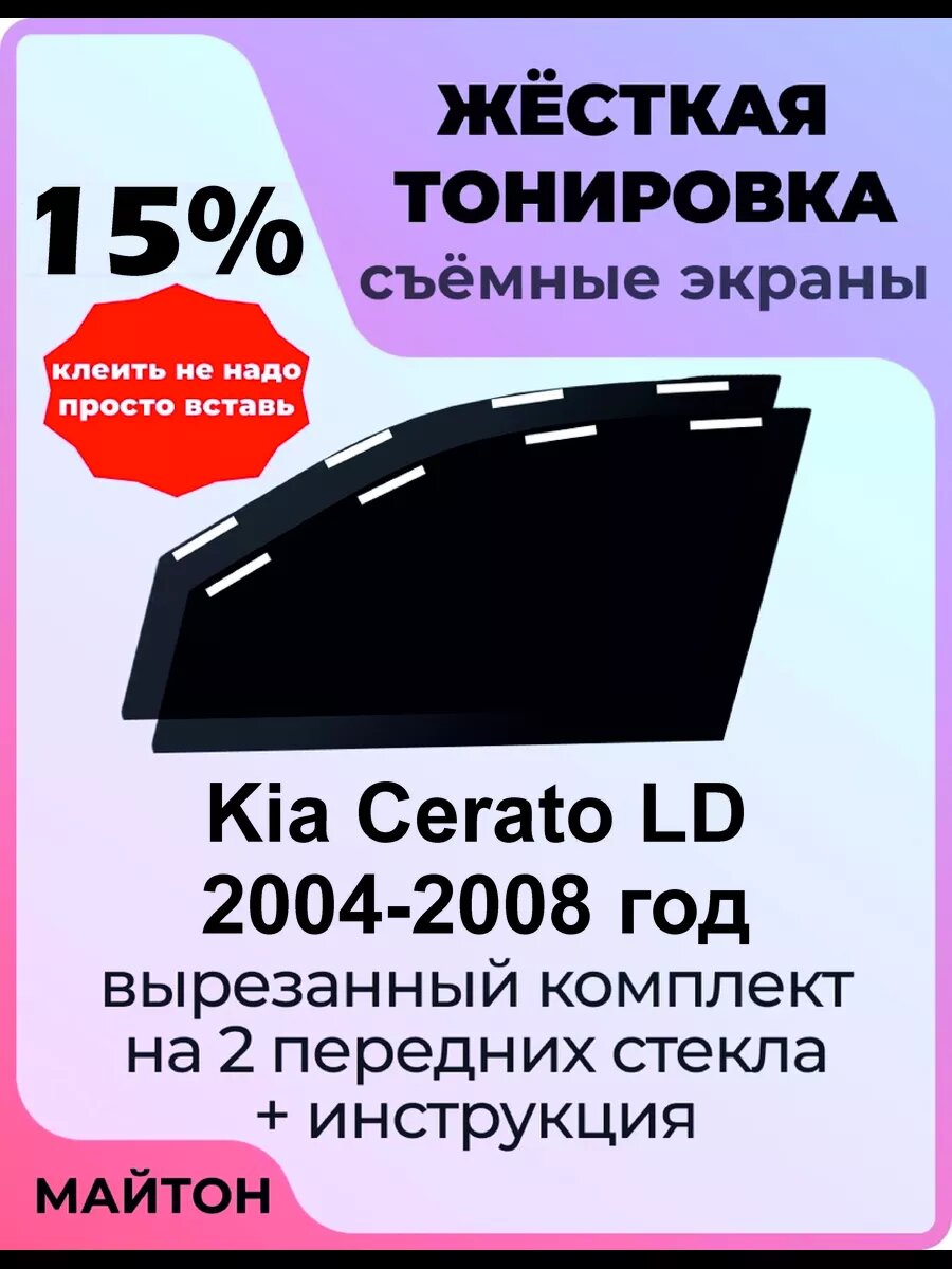 Жесткая тонировка Kia Cerato LD 2004-2008 год Киа Церато ЛД 15%