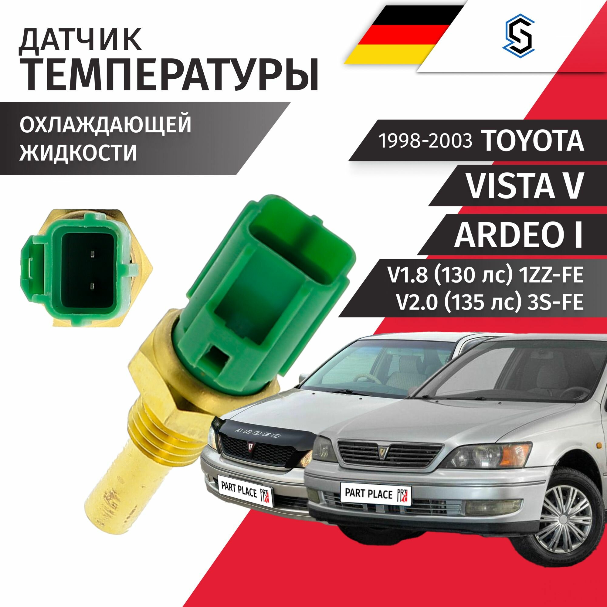 Датчик температуры охлаждающей жидкости Toyota Vista (5) / Vista Ardeo ZZV5 SV5 / Тойота Виста / Ардео V1.8 (130лс) V2.0 (135лс) 1ZZ-FE 3S-FE / 1998 1999 2000 2001 2002 2003 / 1шт Stellox