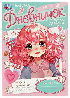 _Дневник д/девочек(Умка) Секретный дневничок супердевчонки