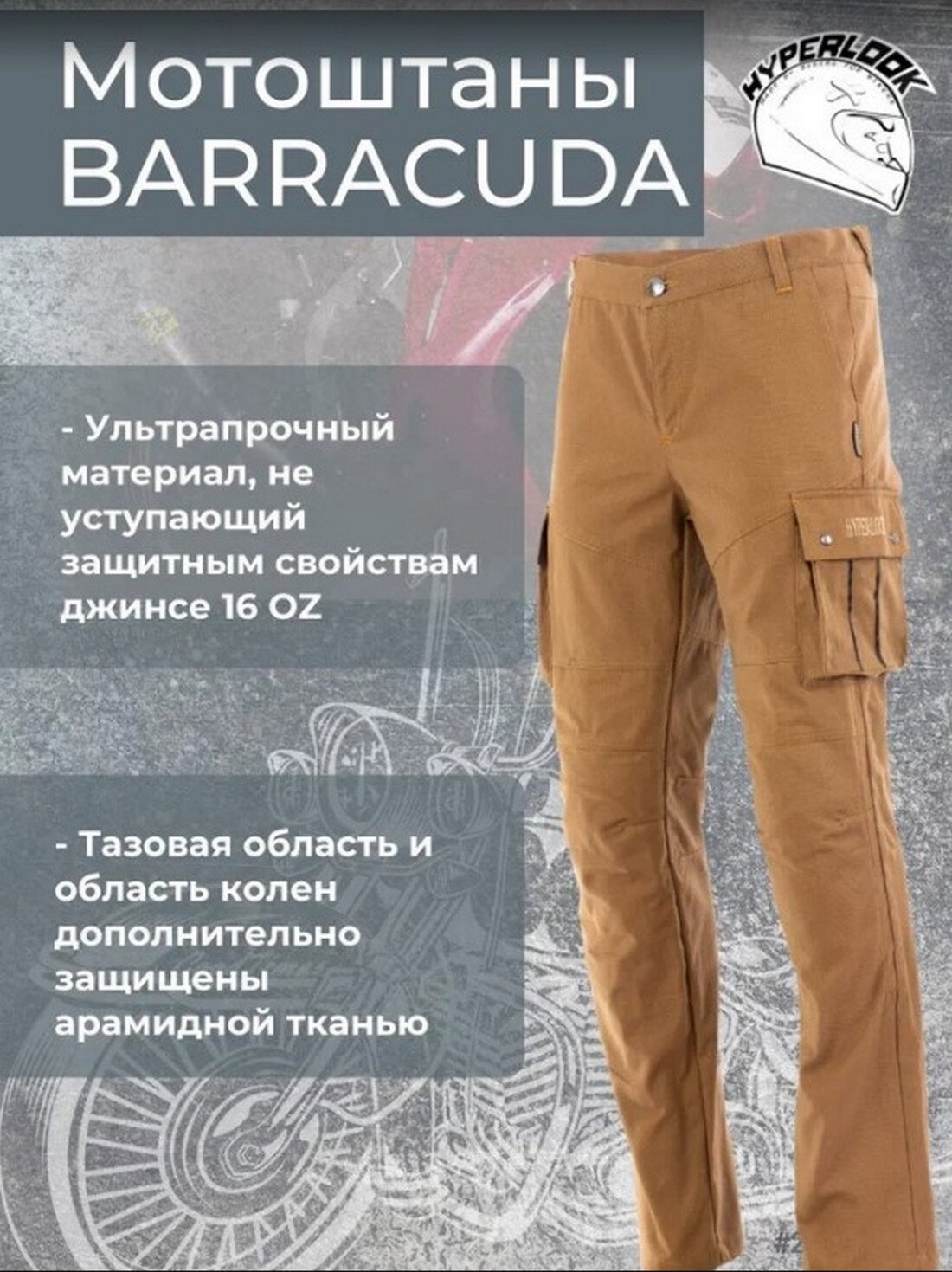 Hyperlook Мотоджинсы Barracuda Brown XL
