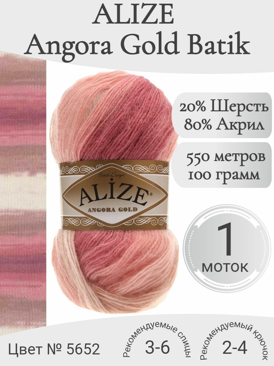 Пряжа Alize Angora Gold Batik (Ализе Ангора Голд Батик) 5652 (1 моток)