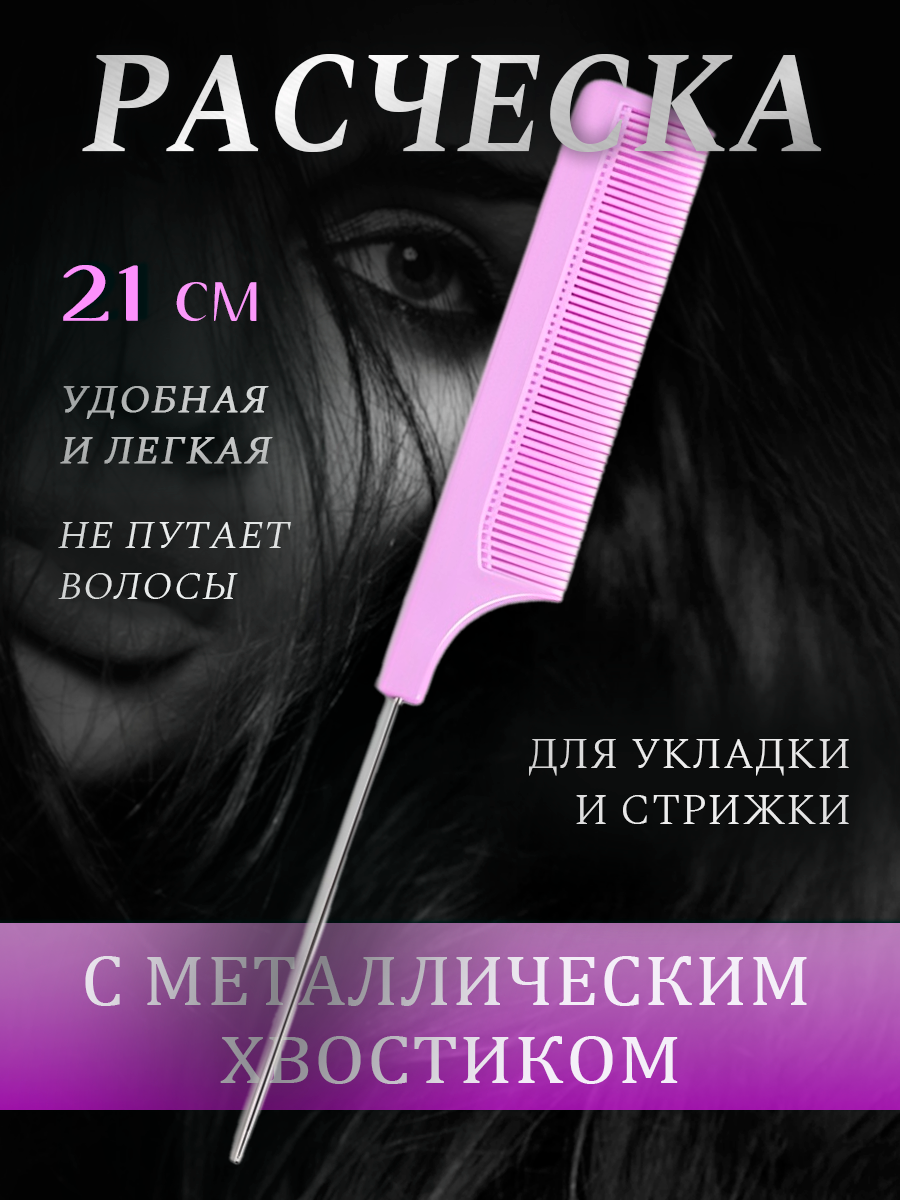 Расческа тонкая с металлическим хвостиком