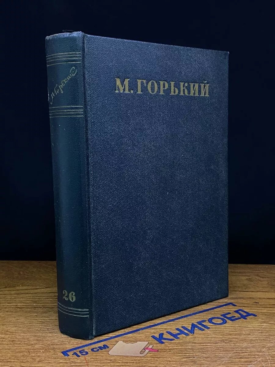 Книга. М. Горький. Собрание сочинений в 30 томах. Том 26 1953 (2041025169516)
