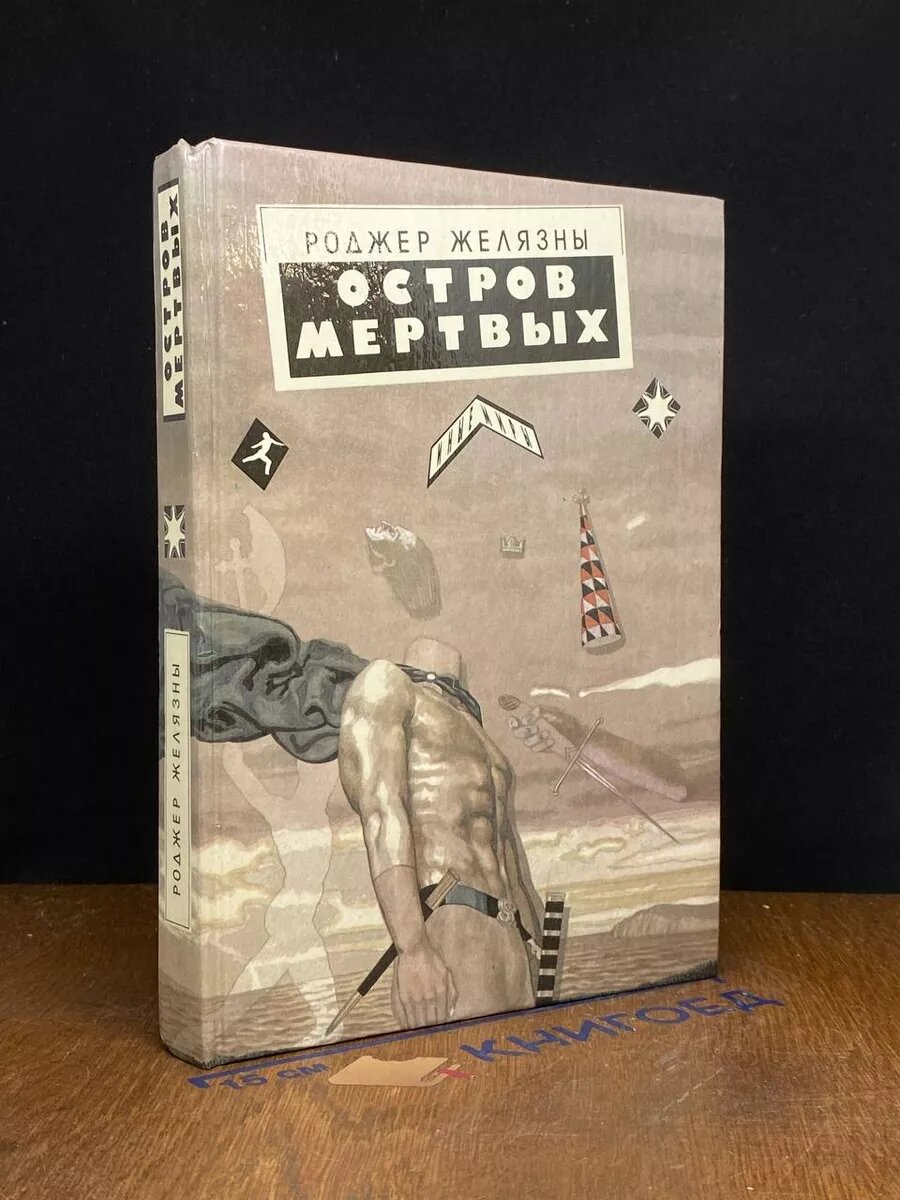 Книга. Остров мертвых 1993 (2040662162560)