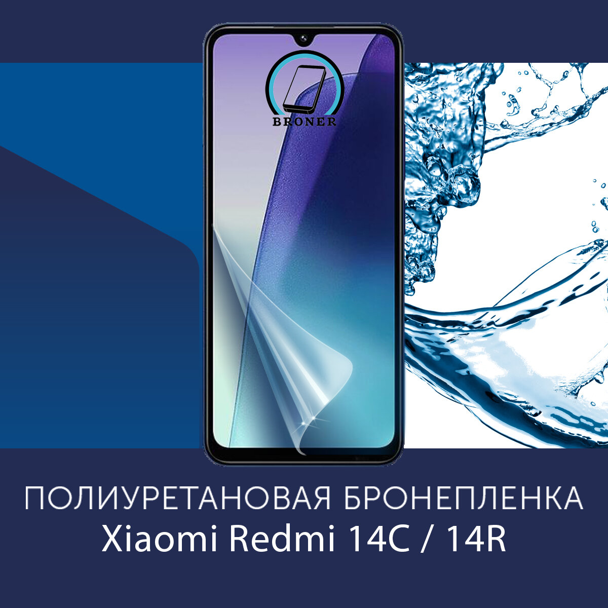 Полиуретановая бронепленка для Xiaomi Redmi 14C, 14R, A5, POCO C71, C75 / Защитная плёнка на экран, совместима с чехлом, с вырезом под камеру / Глянцевая