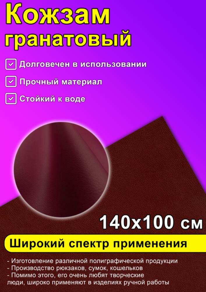 Кожзам гранатовый, 140х100 см