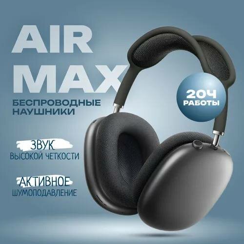 Беспроводные наушники Air Max, Black, space gray, Premium версия