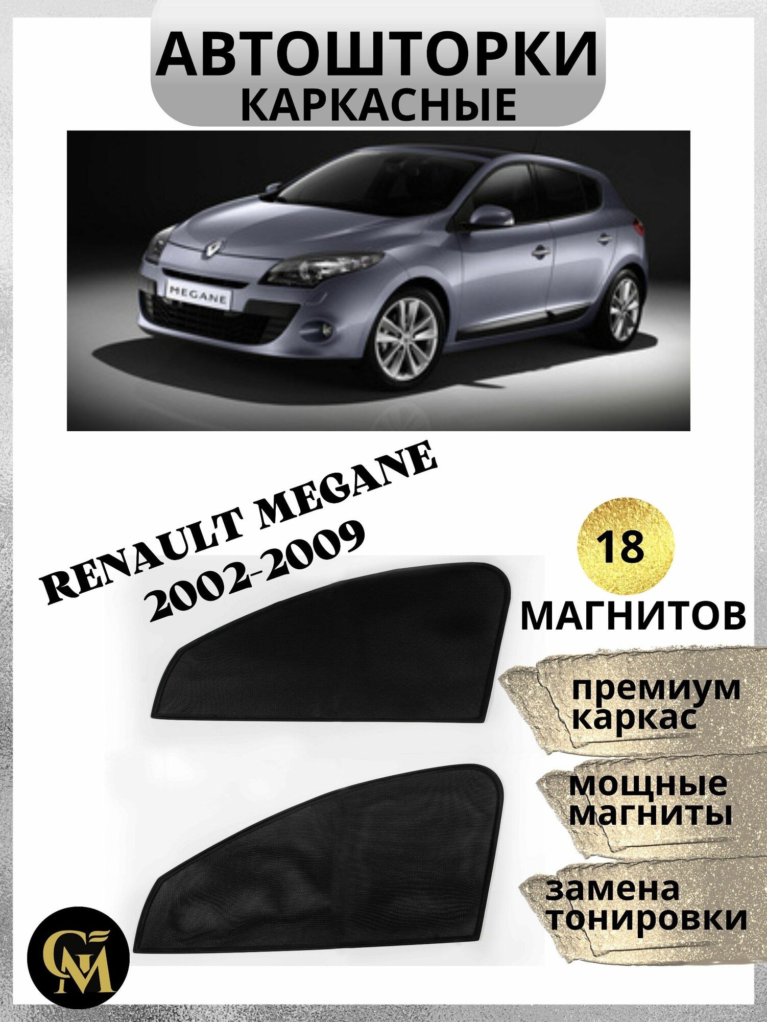 Каркасные магнитные шторки автошторки на RENAULT MEGANE 2002-2009