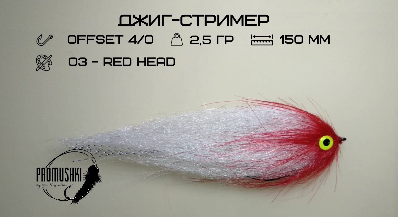 Джиг-Стример Promushki на офсетном крючке 4/0, 1шт. 91103