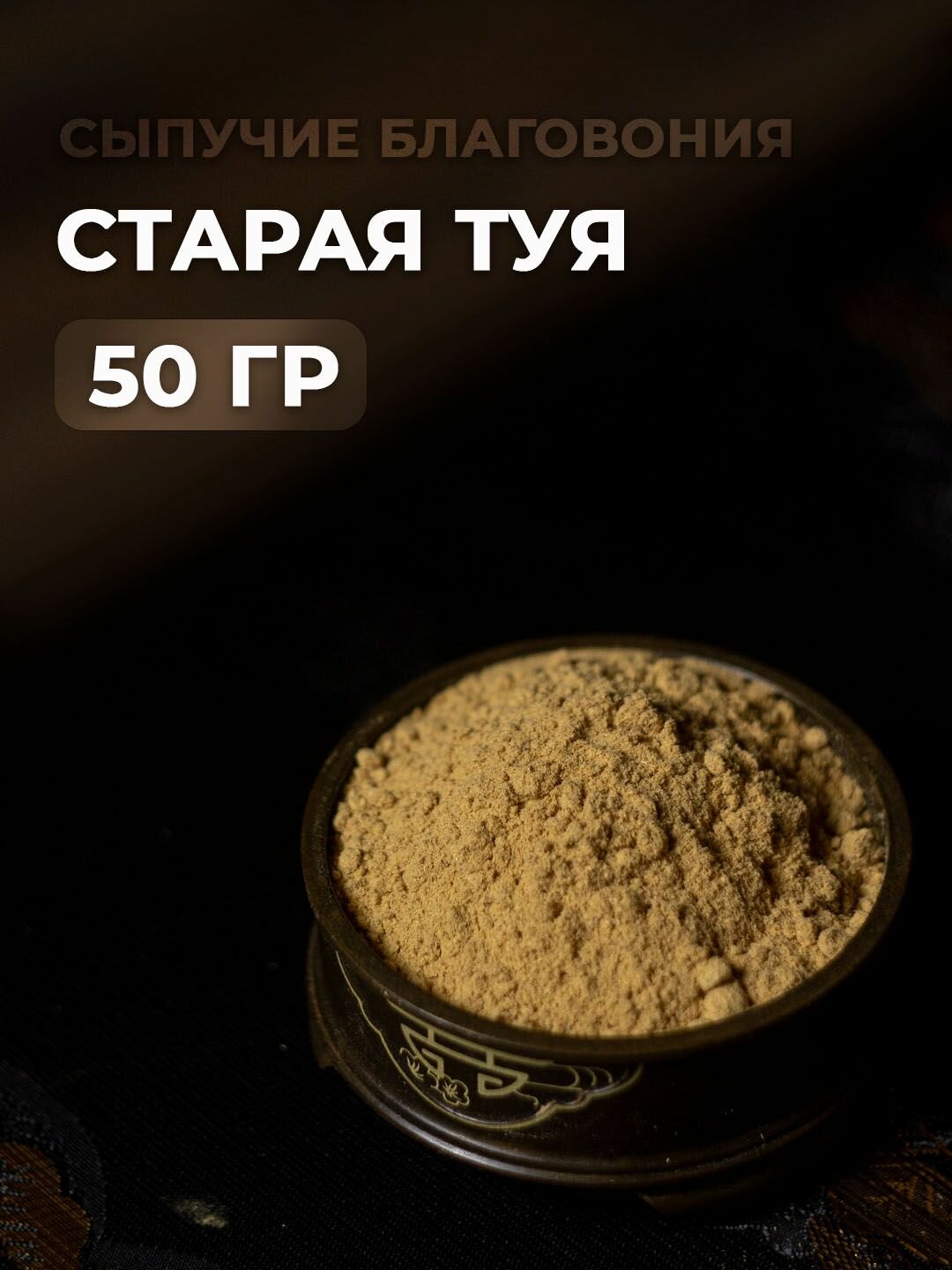 Старая Туя рассыпные благовония для Сян Дао