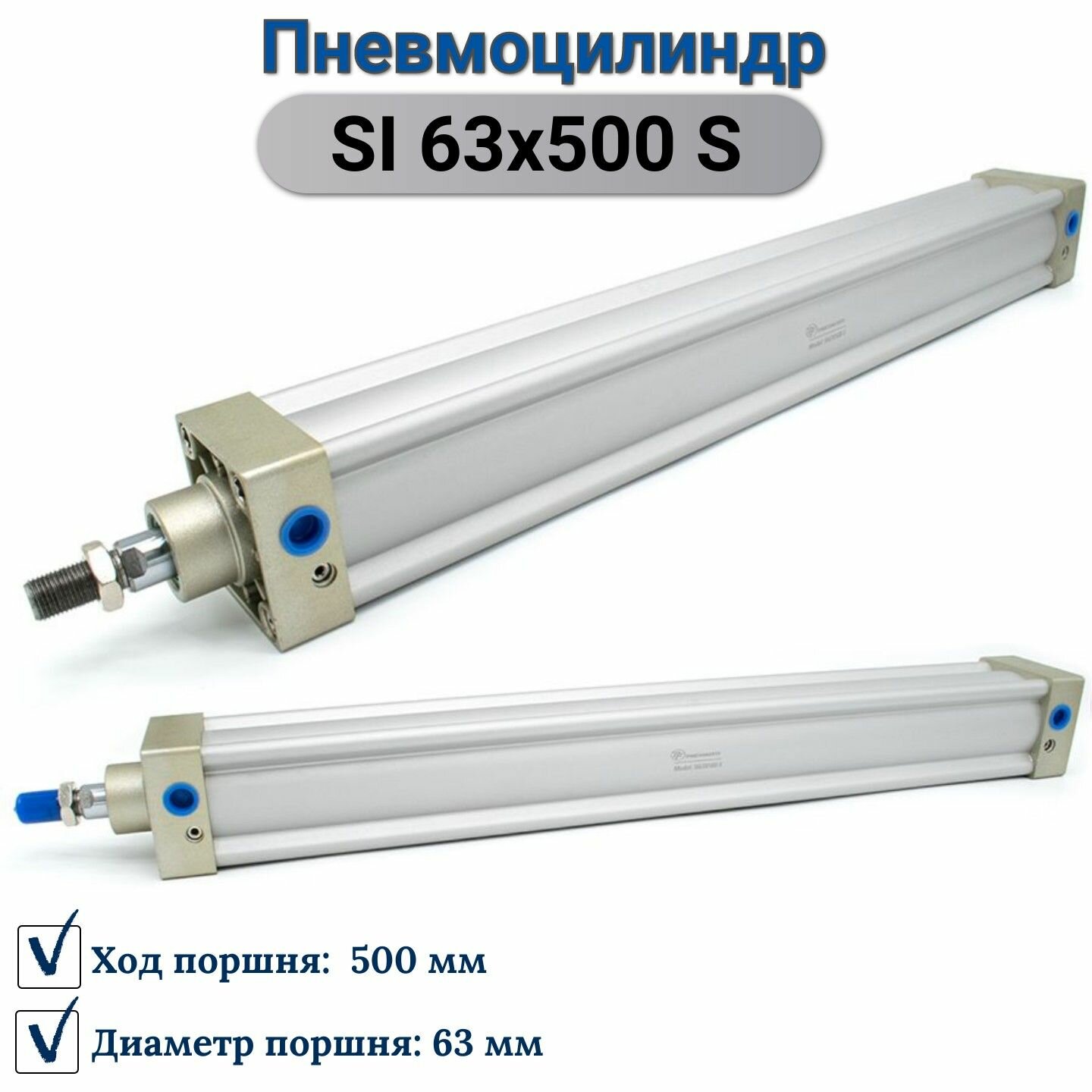 Пневмоцилиндр SI 63x500 S