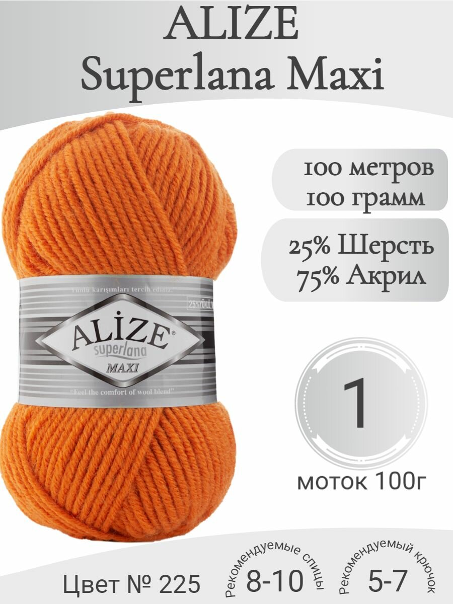 Пряжа Alize Superlana Maxi (Ализе Суперлана Макси) 225 оранж (1 моток)